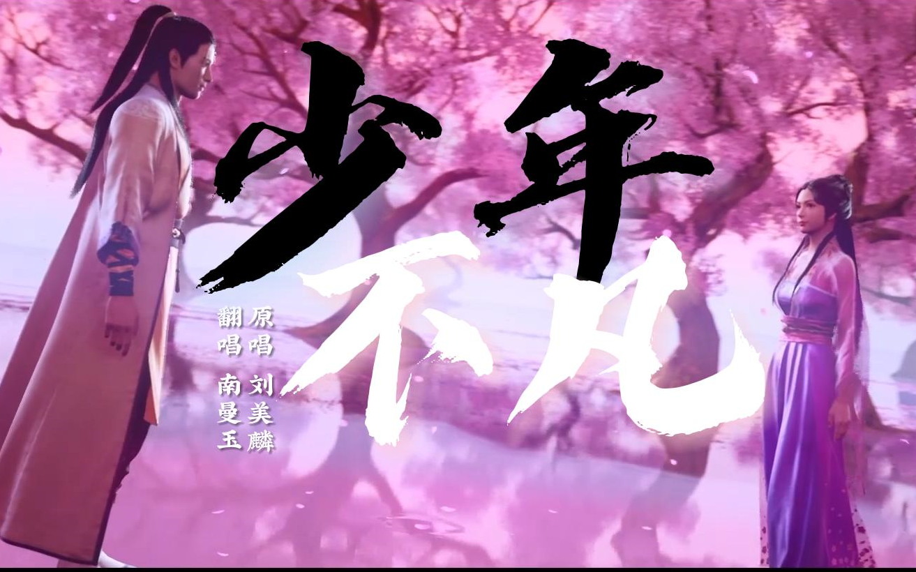 【南曼玉】-《少年不凡》少年不识愁,笑叹这风流