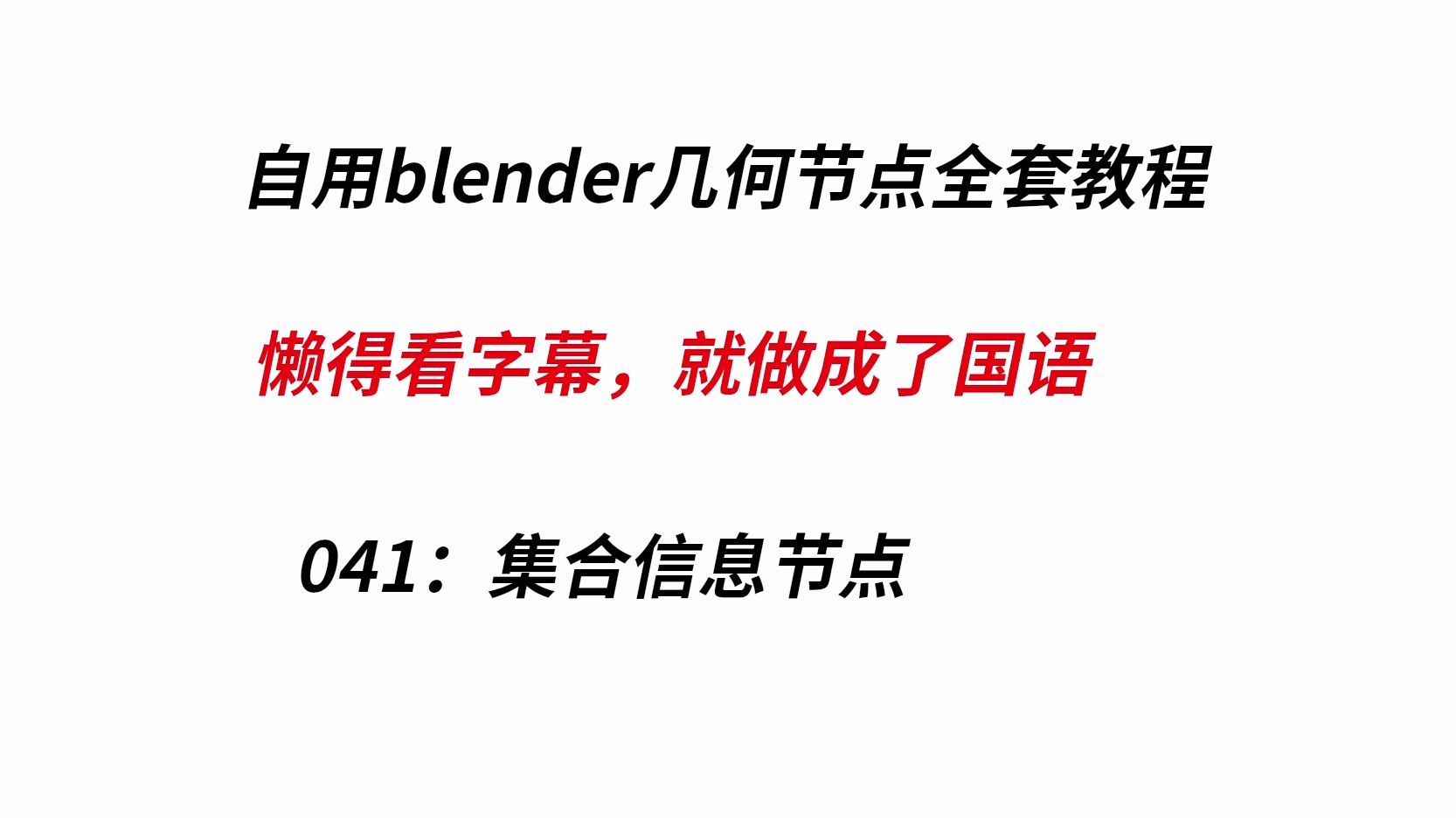 041:集合信息节点