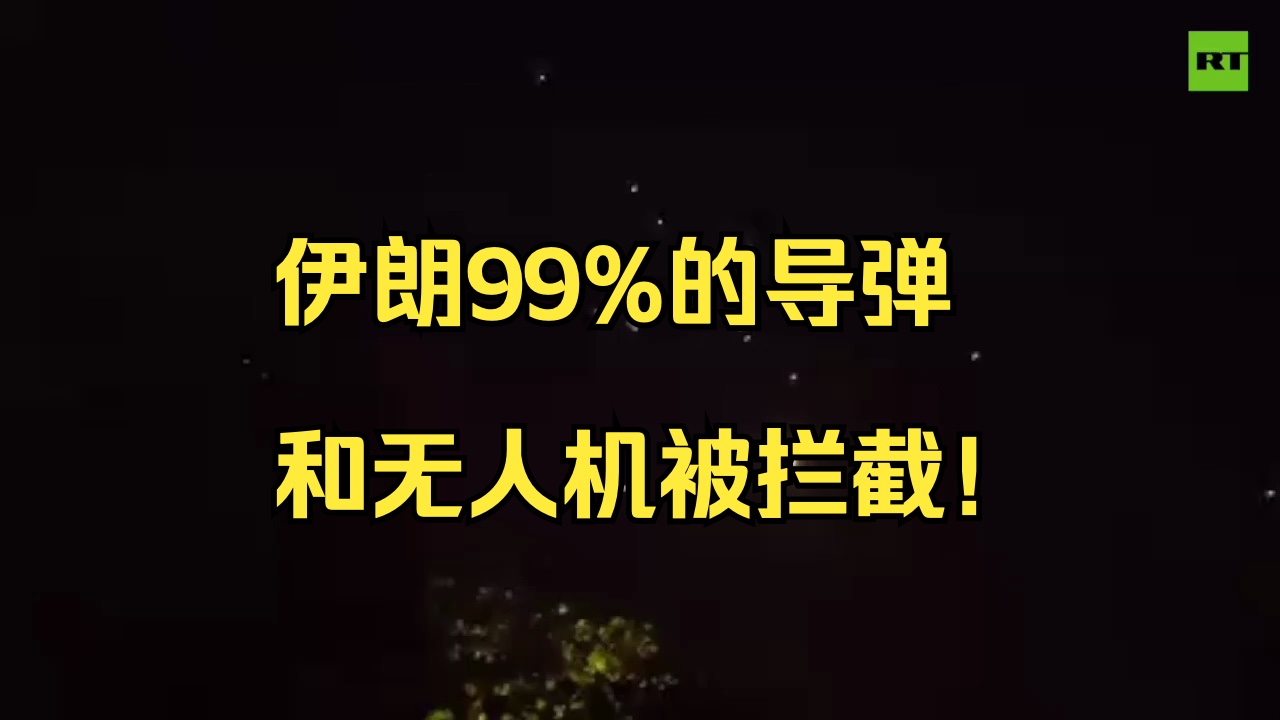 伊朗99%的导弹和无人机被拦截!