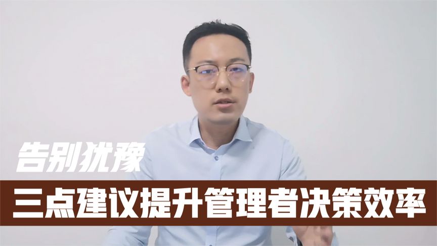 管理者提升决策效率的三点建议