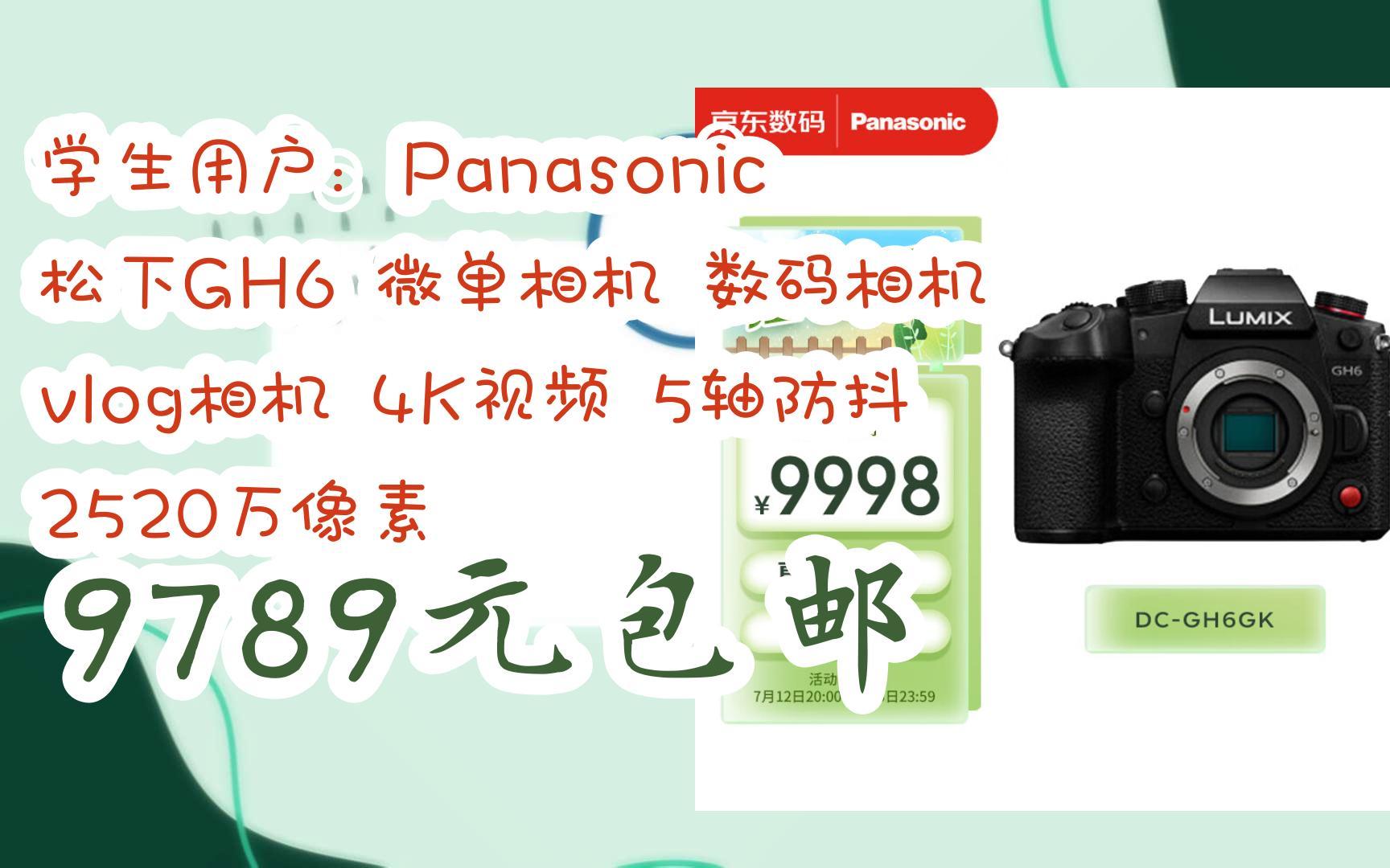 学生用户:Panasonic 松下GH6 微单相机 数码相机 vlog相机 4K视频 5轴...