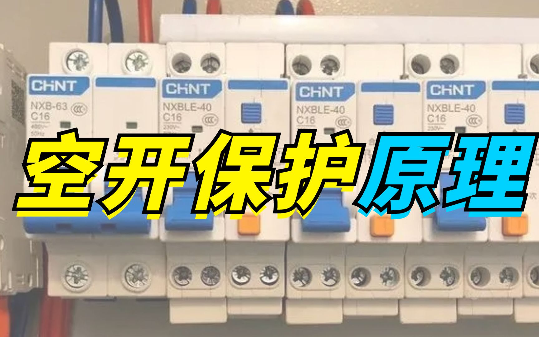 了解一下,空气开关的短路保护原理