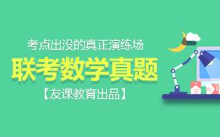 MPA/MBA数学历年真题详解,考点出没的真正演练场