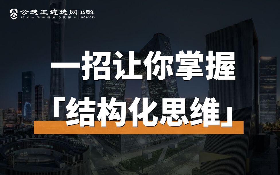 公务员遴选面试:一招让你掌握「结构化思维」