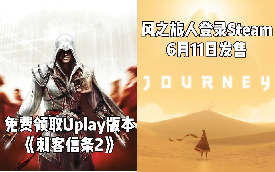 【STEAM每日情报】免费领取《刺客信条2》Uplay版本+《风之旅人》...