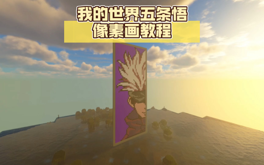 我的世界五条悟像素画教程