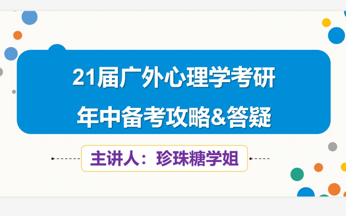 21心理学考研年中备考攻略及答疑(22考生也可以看)