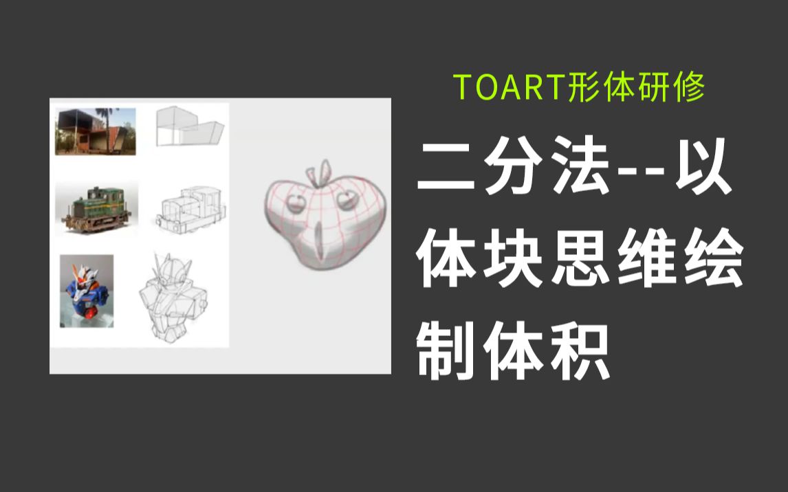 【TOART快充课堂】二分法——以体块思维绘制体积