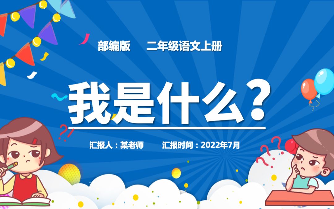 我是什么童趣活泼课文第2课小学二年级语文上册人教版教学课件