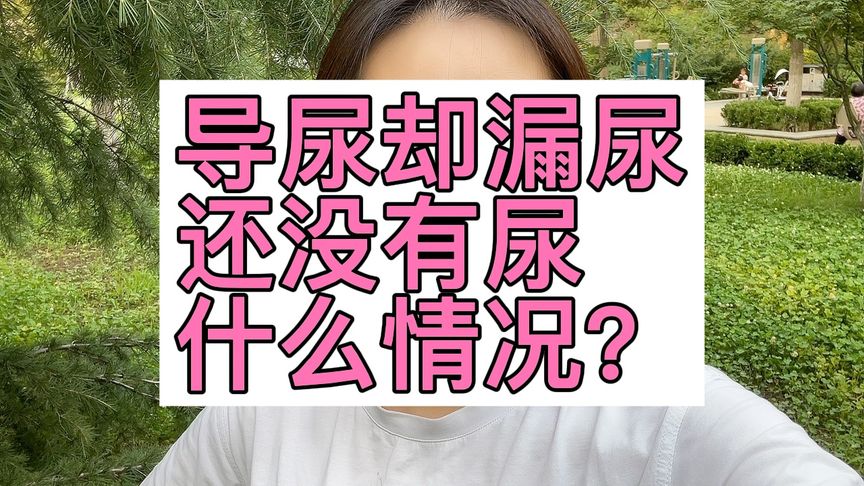 男性插尿管,感觉异常尿不出来,女性插尿管,漏尿常见。为什么呢