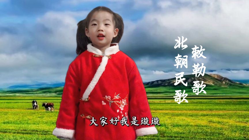 诵读经典诗文,传承华夏文明,幼儿园小朋友朗诵《敕勒歌》