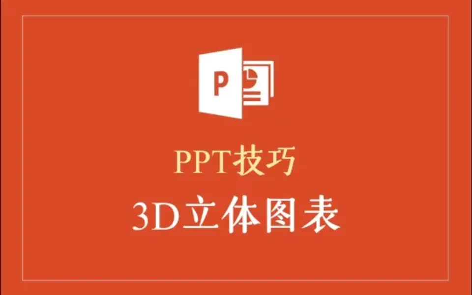 第50课:ppt技巧之3D立体图表制作
