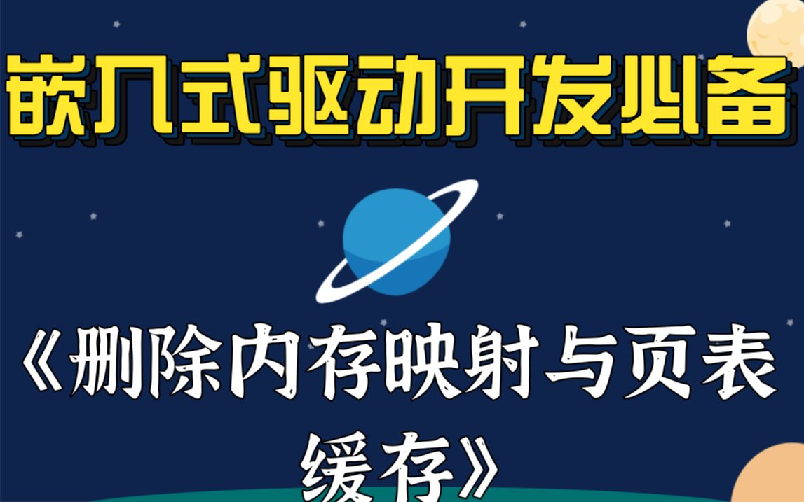 【嵌入式底层原理开发】剖析Linux内核《删除内存映射与页表缓存》|...