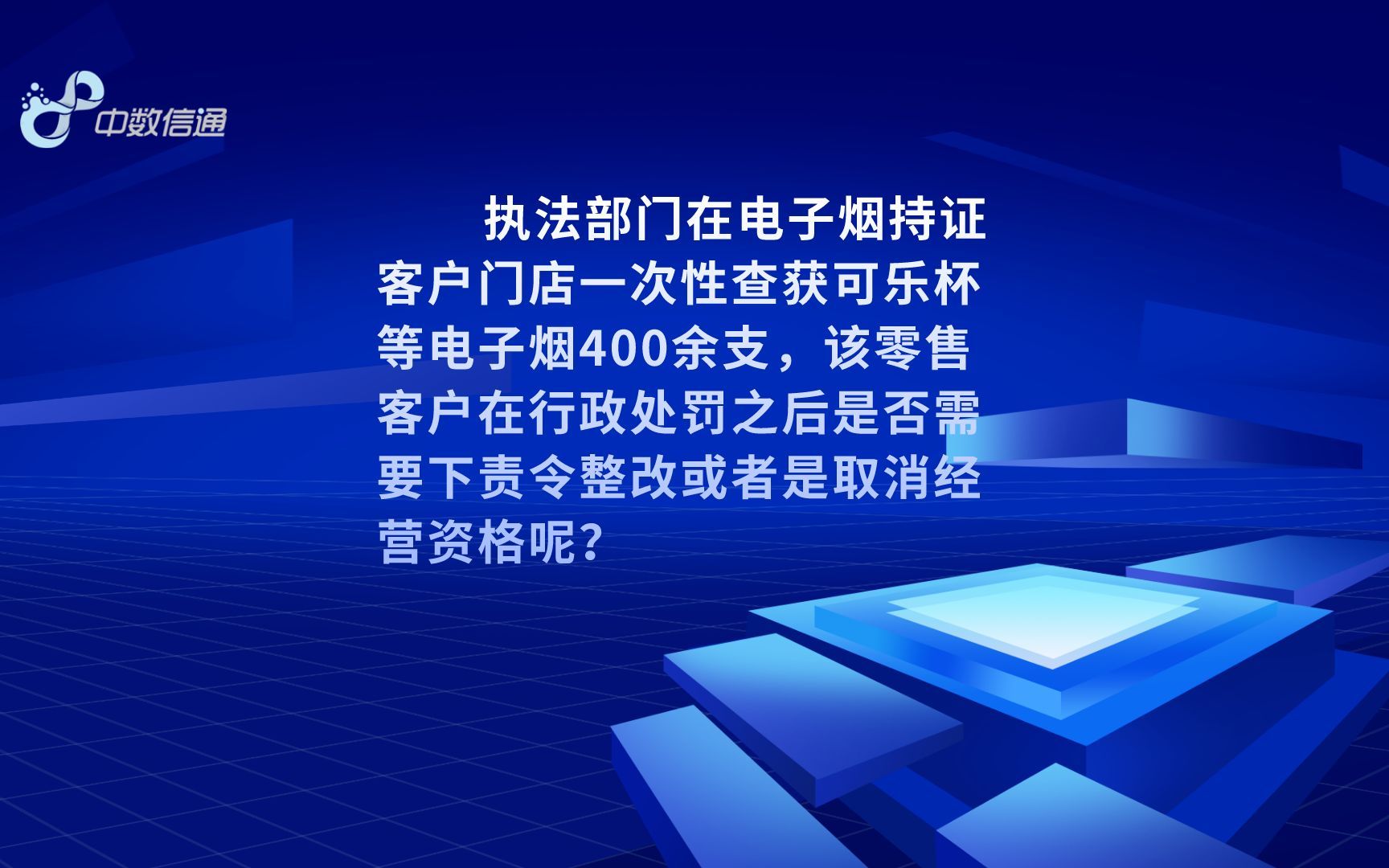 执法部门在电子烟持证客户门店一次性查获可乐杯等电子烟400余支,该...