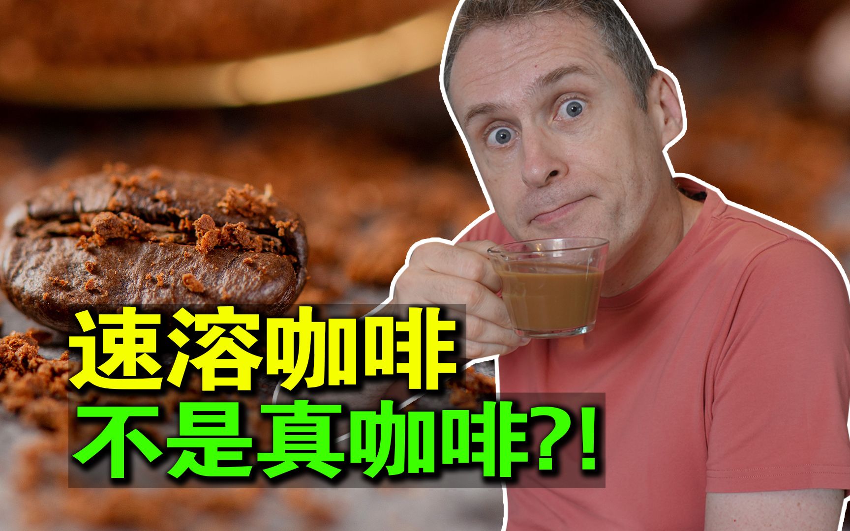 【乐柏说文化差异】咖啡粉都不溶于水,那速溶咖啡是什么鬼?如何改善...