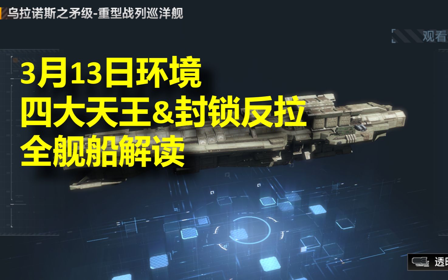 【无尽的拉格朗日】3月13日,全舰船分析更新,325龟速与拉封锁打法的...