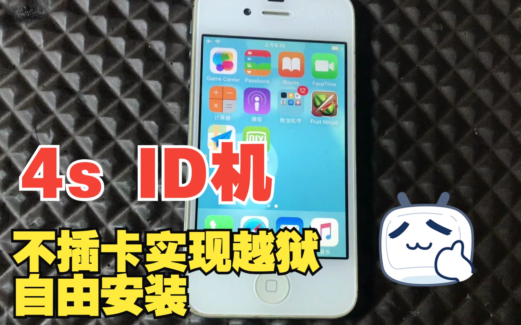 Phone4s ID机 实现越狱 自由安装软件