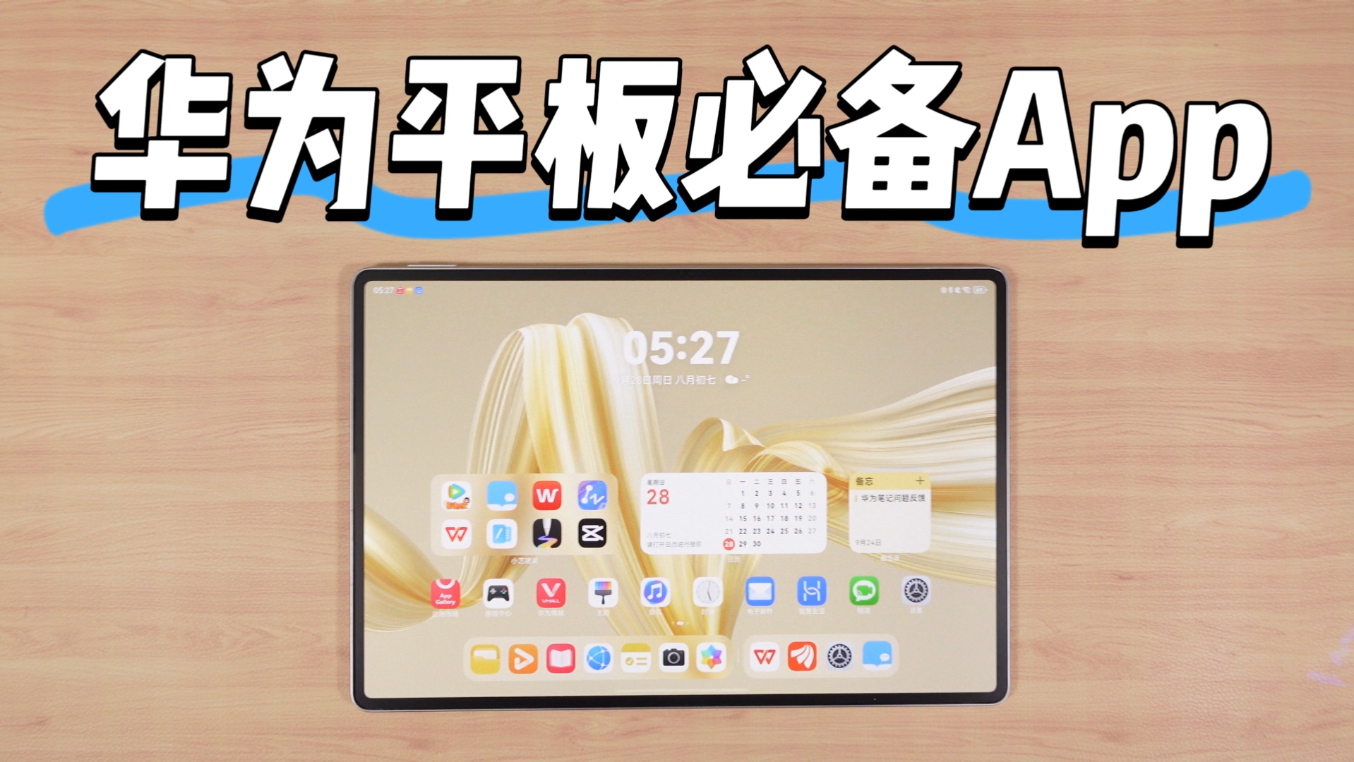华为平板必装的十大App!学习、办公、绘画、盯盘全搞定