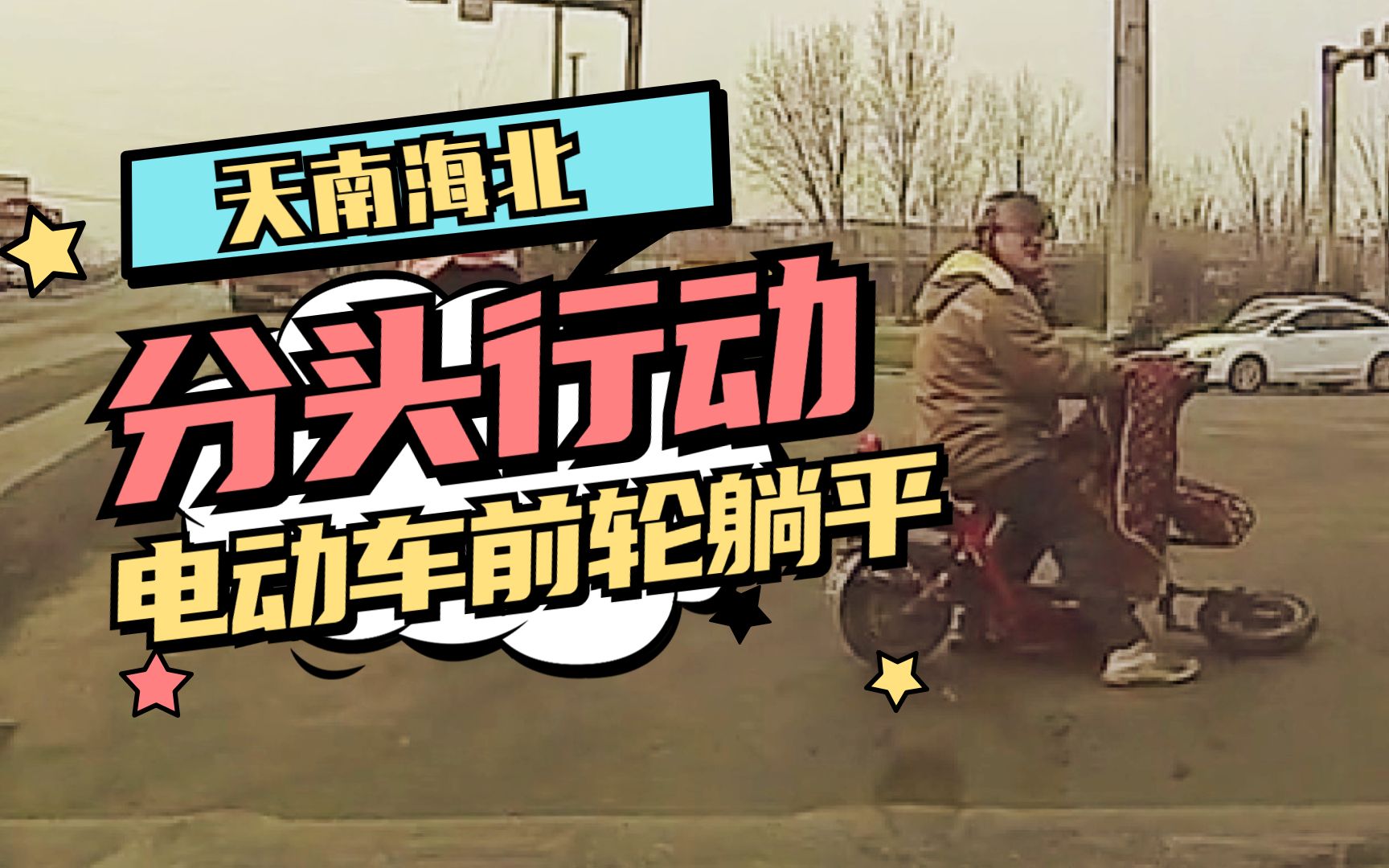 电动车成“变形金刚”,前轮决定分头行动!