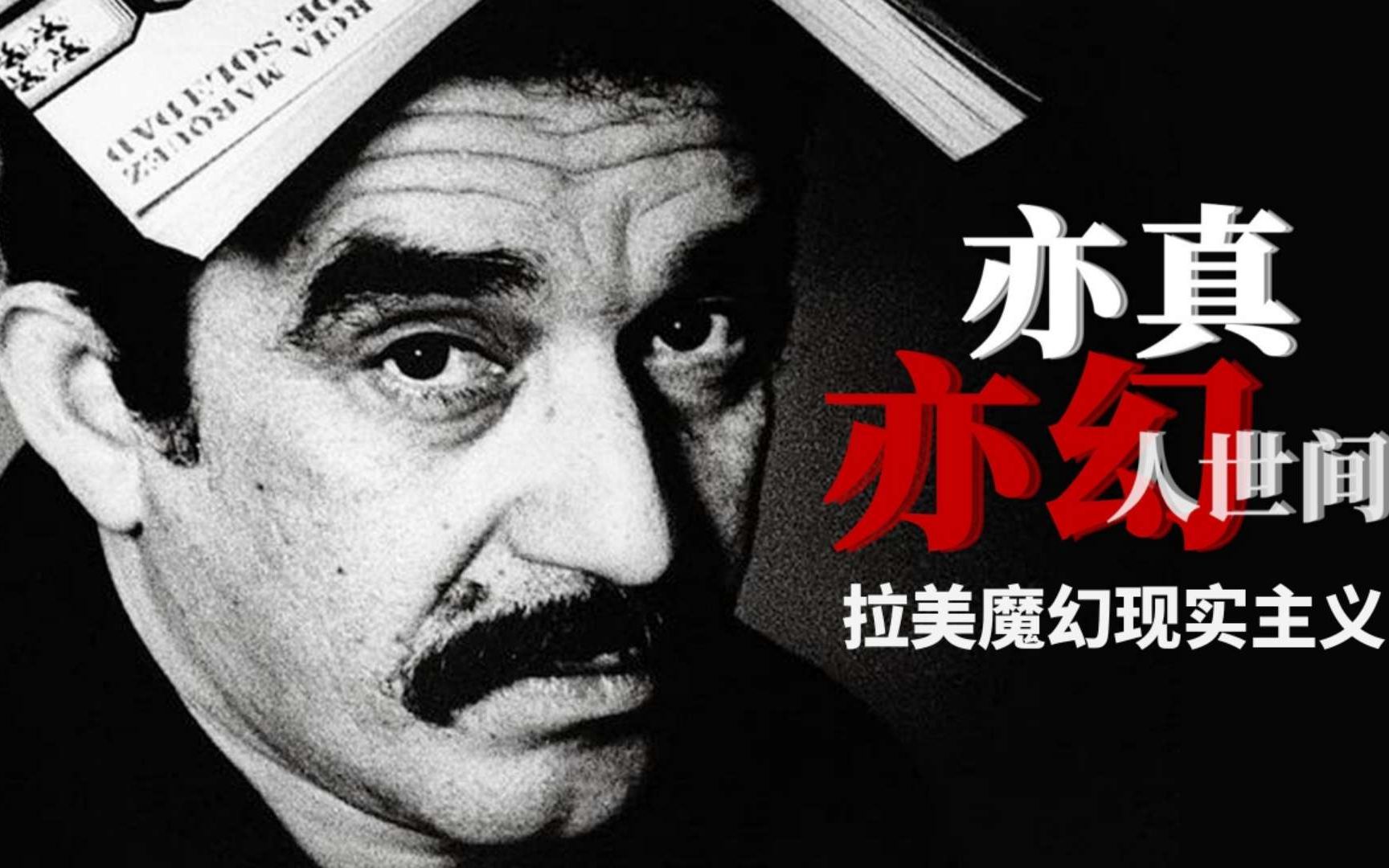【每日一课】亦真亦幻人世间——拉美魔幻现实主义