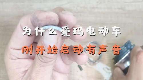 爱玛电动车启动异响?别慌!一分钟教你排查原因