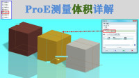 proe测量体积视频教程