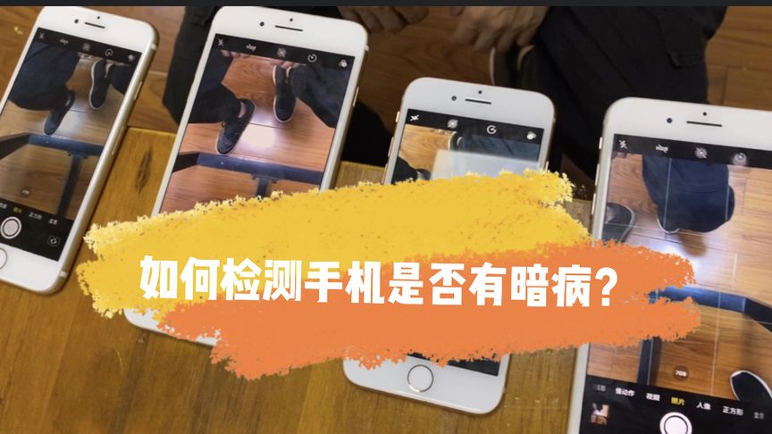 买二手手机如何检测是否有暗病?学会这招,远离炸弹机!