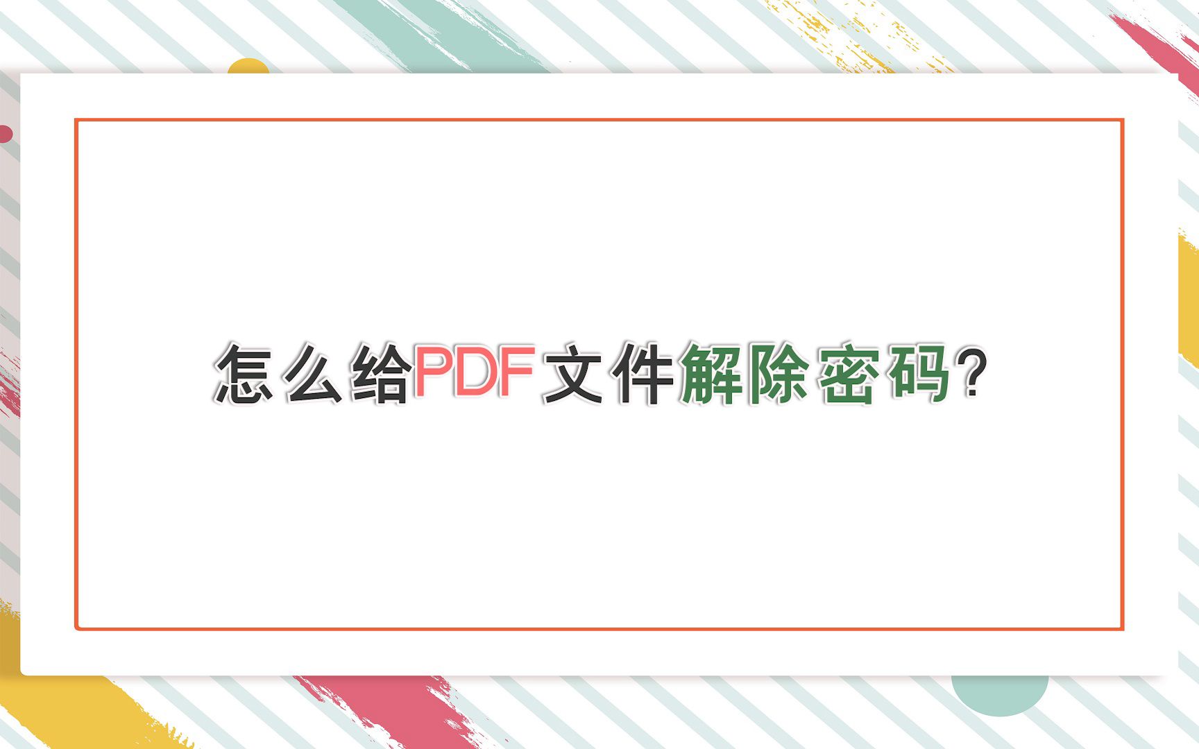 怎么给PDF文件解除密码?—江下办公