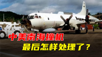 揭示中美南海撞机全过程,这起事件最后怎样处理了?
