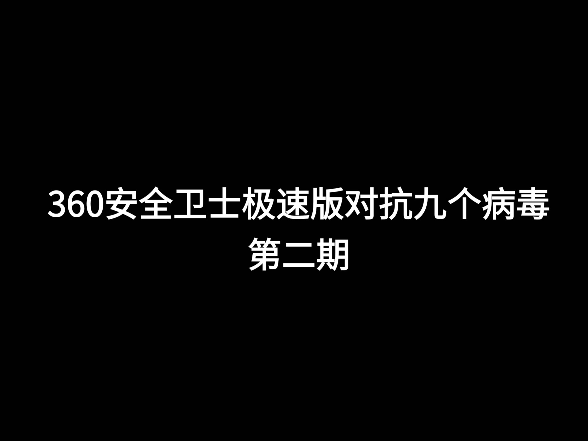 360安全卫士极速版对抗9个病毒(第二期)