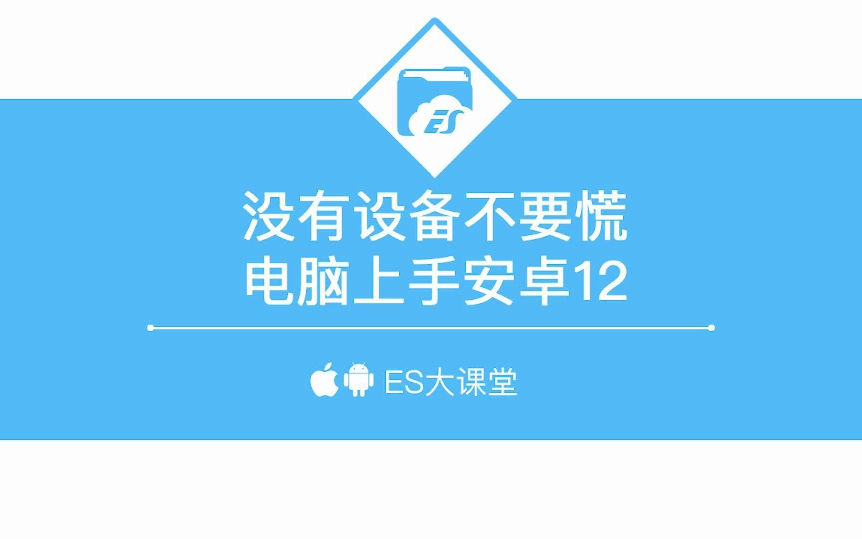 没有设备不要慌,电脑上手安卓12