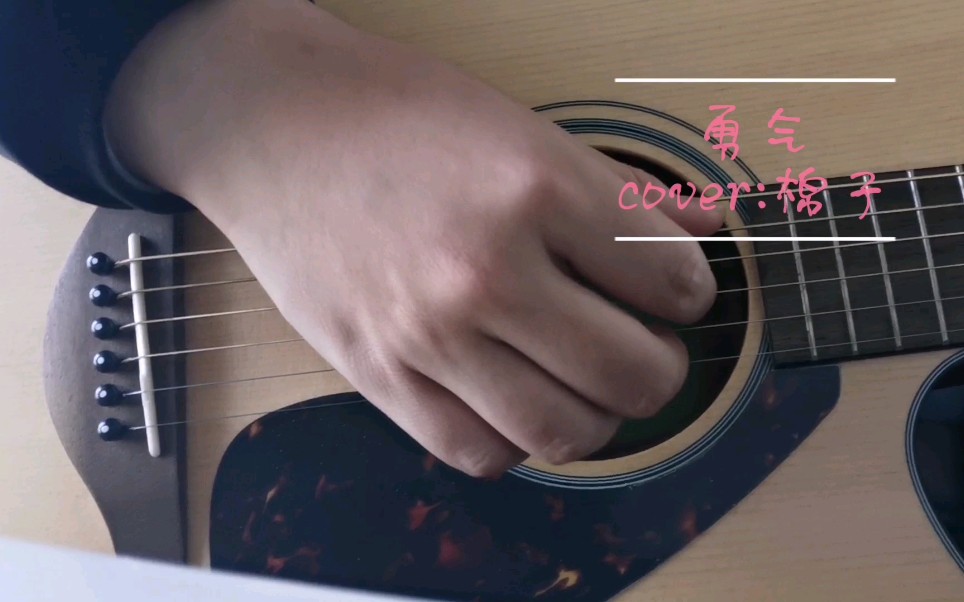 【我爱你无畏人海的拥挤】勇气 (cover:棉子)