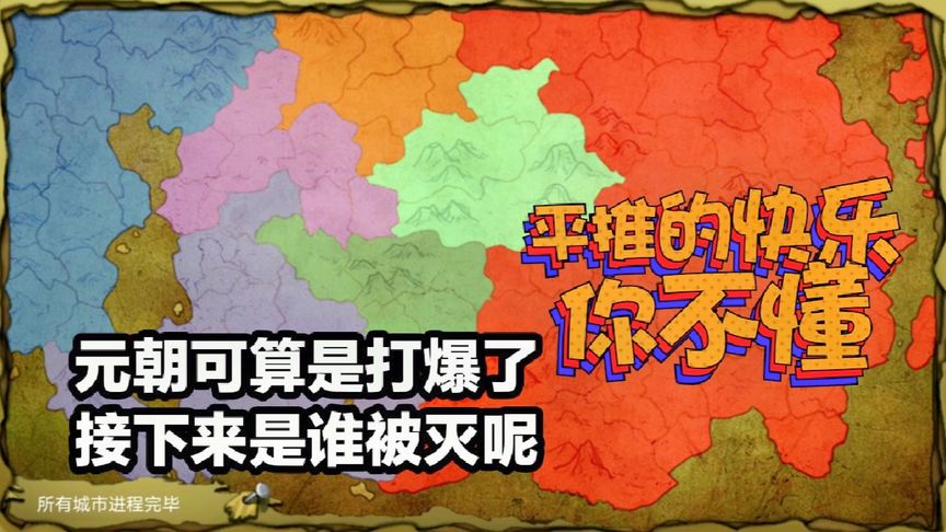 皇帝成长计划2 明太祖 元朝灭亡,世界统一又近了一步15