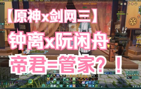 【原神x剑网三】帝君=家园管家阮闲舟?