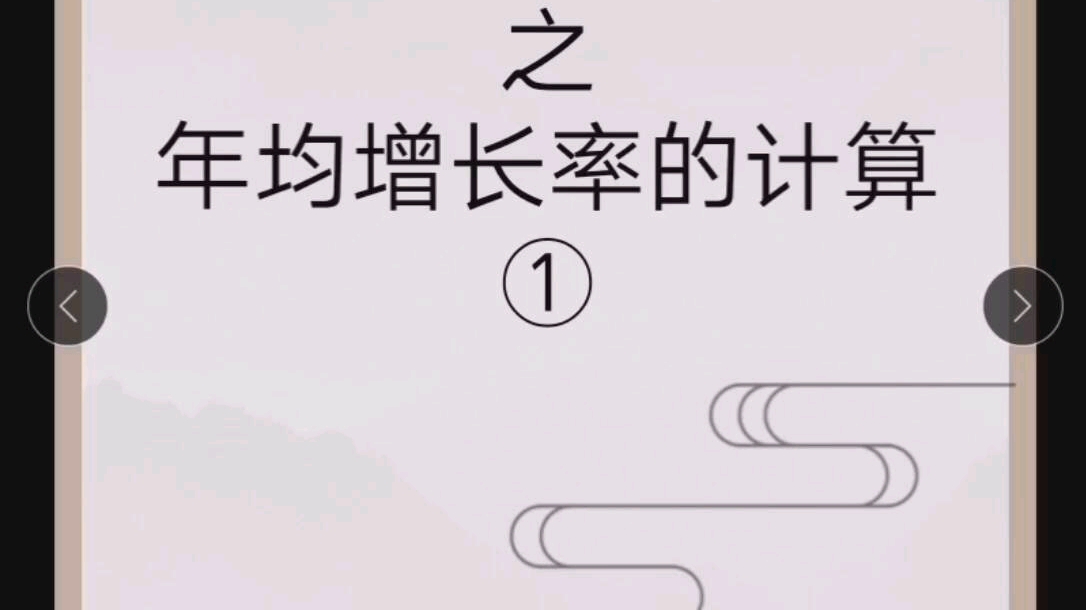 公考,资料分析,年均增长率的计算①
