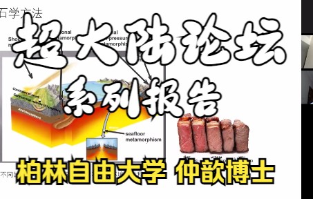 西北大学地质学系讲座 ||| 2022.03.03 柏林自由大学仲歆博士:使用拉曼...