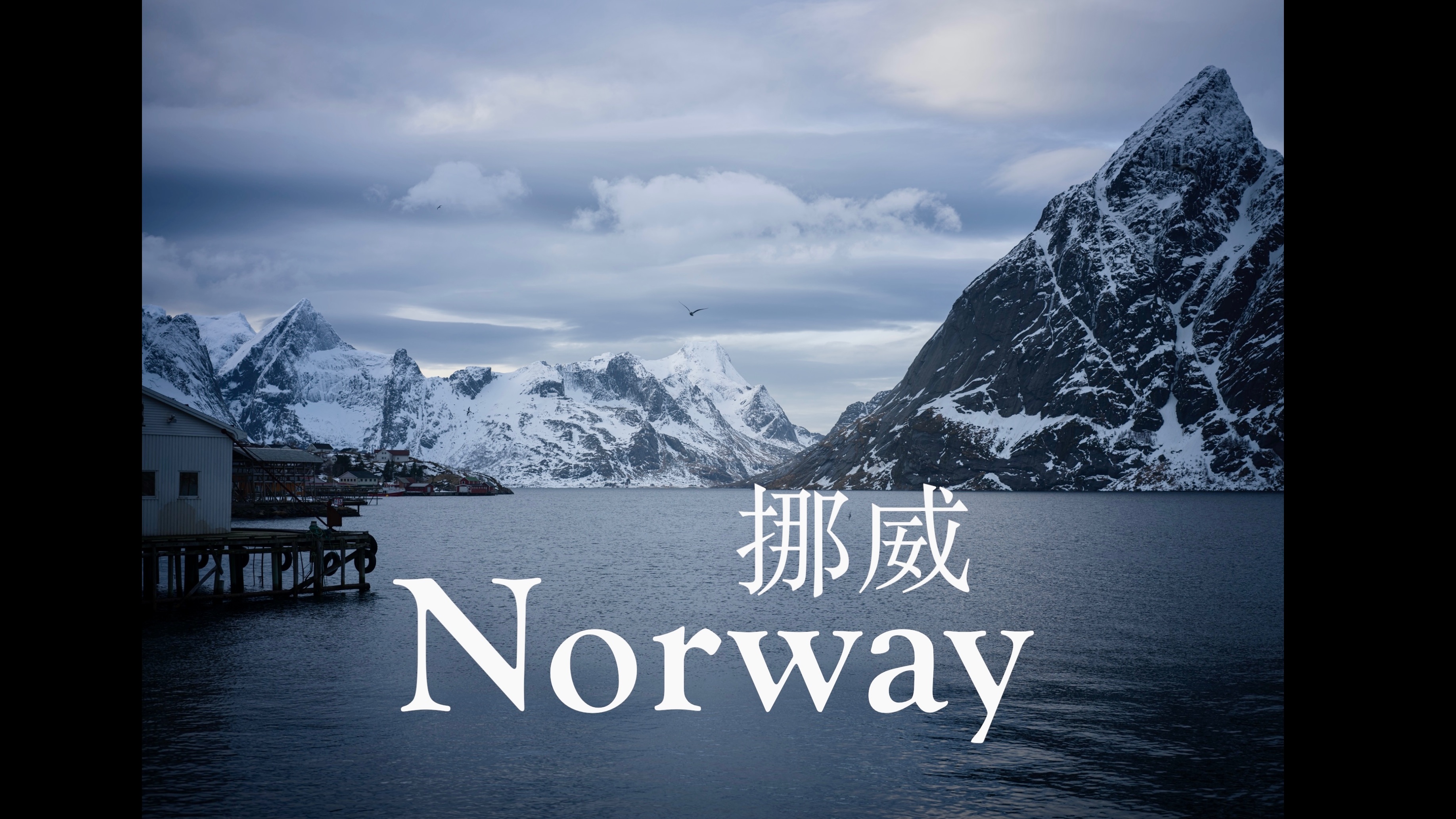 挪威 | 我找到了!在通向世界尽头的航线上 被神用迷雾藏匿起来的冷酷...