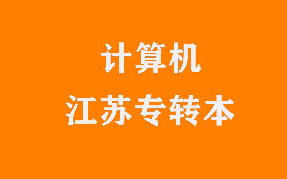江苏专转本默默学计算机第一部分第二章1判断题(31-60)【习题】