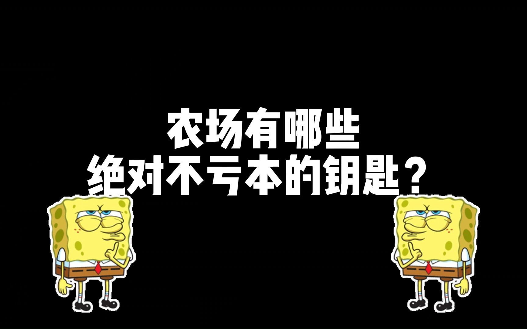【暗区小知识】农场有哪些绝对不亏本的钥匙?