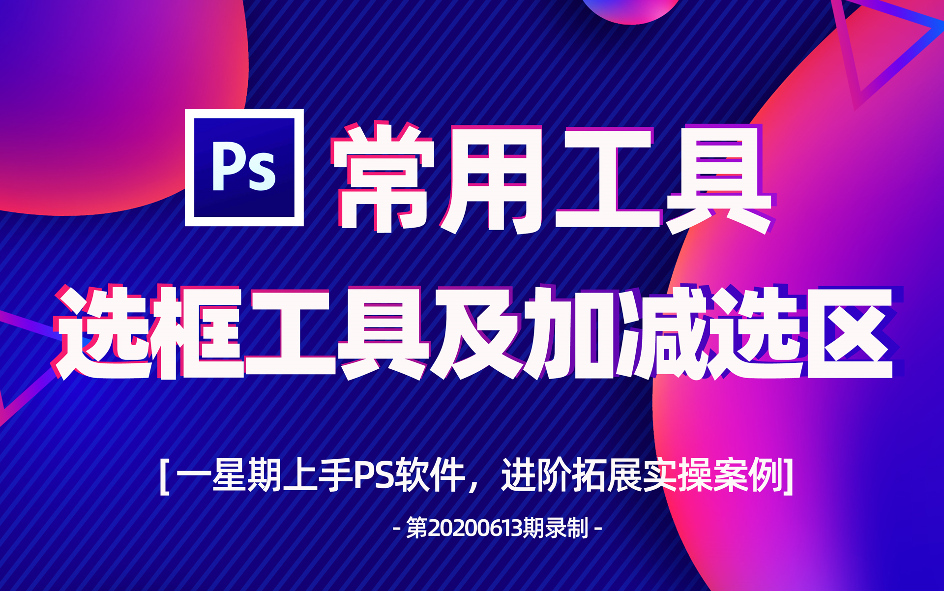 PS入门第五期,矩形工具之加减交叉及删除,实操案例高效工作