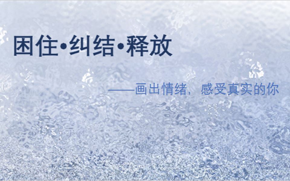 缓解焦虑情绪的小课程