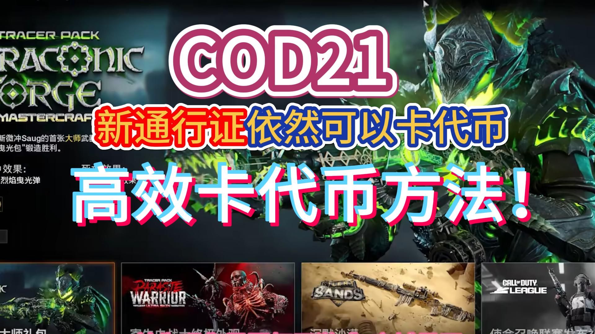 【COD21使命召唤】新赛季上线!依旧可以卡代币!最新卡代币教程!_...