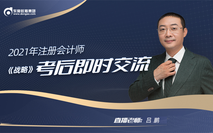 【东奥会计在线】2021年注册会计考试《战略》第一场考后交流