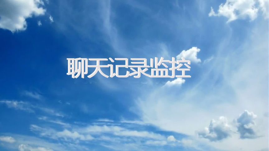 #员工电脑监控#聊天记录监控#QQ微信钉钉企业微信