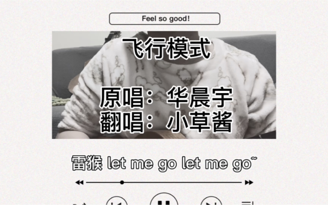飞行模式 cover 华晨宇 (ukulele弹唱)