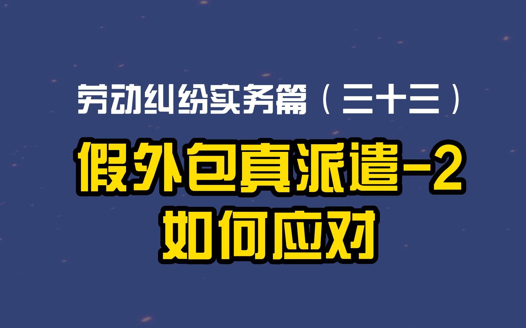 劳动纠纷实务篇(三十三)-假外包真派遣2:如何应对