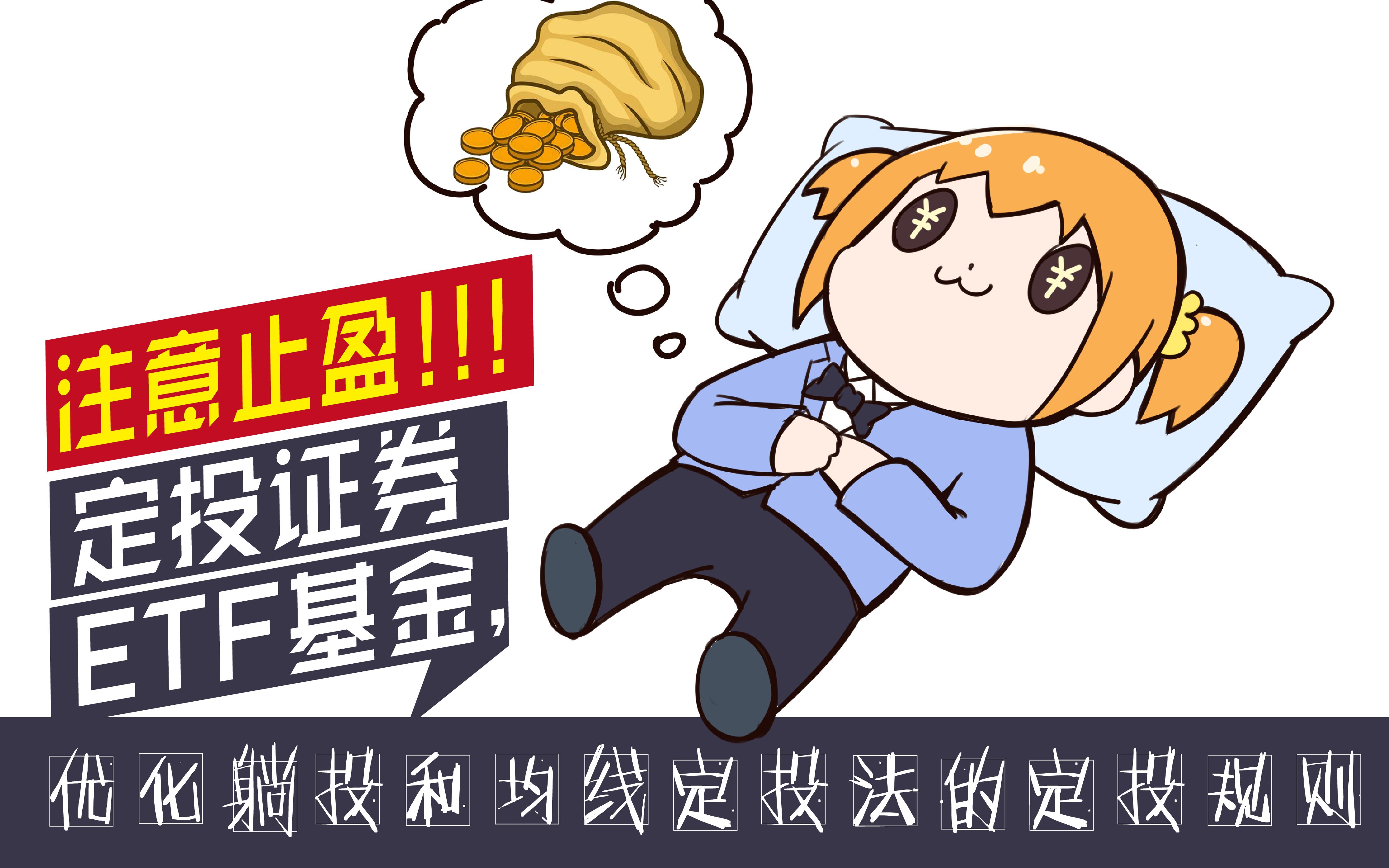 注意止盈!定投证券ETF基金,优化躺投和均线定投法的定投规则