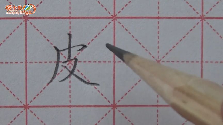 砚小田书法课堂王洪涛老师讲解【皮】字写法