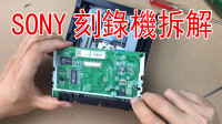 岛国的产品就是牛,SONY刻录机大拆解!