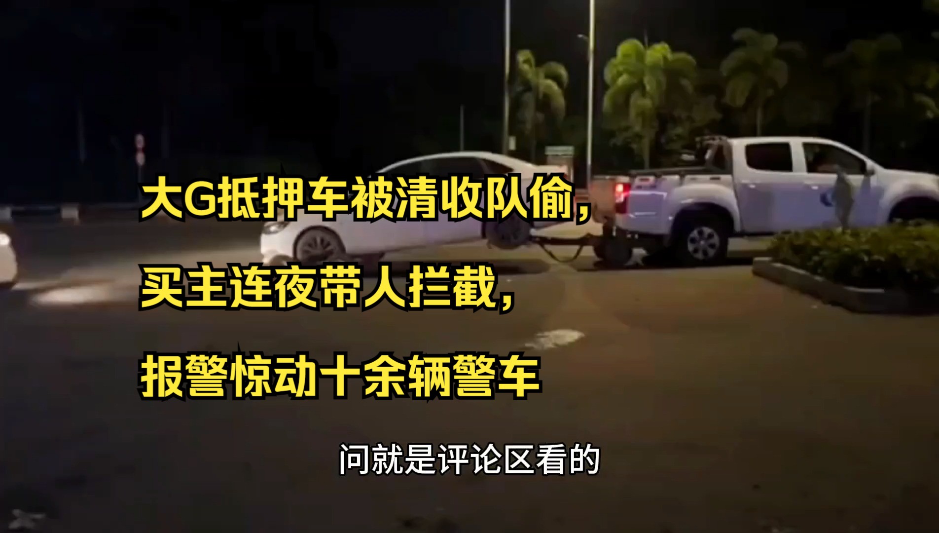 大G抵押车被清收队偷,买主连夜带人拦截,报警惊动十余辆警车